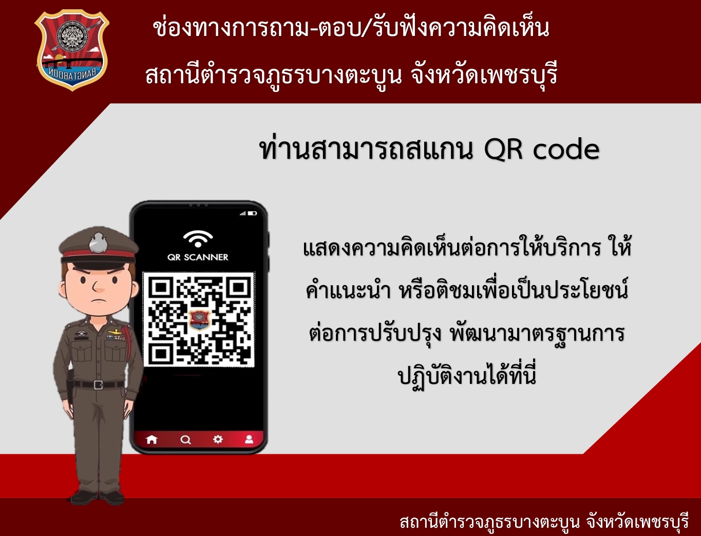 O5 : ข้อมูลการติดต่อและ ช่องทางการถาม – ตอบ/ รับฟังความคิดเห็น (ITA 68) – สถานีตำรวจภูธรบางตะบูน